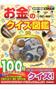 &nbsp;&nbsp;&nbsp; お金のクイズ図鑑 文庫 の詳細 東京スカイツリーの建設費は？　紙幣のデザインが変わるのはなぜ？　お金のはじまりは何だった？　いろいろなものの値段から、お金の歴史、世界のお金まで、お金のひみつに迫る、全1...