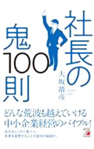 &nbsp;&nbsp;&nbsp; 社長の鬼100則 単行本 の詳細 弱者の戦略で戦えば、人生も経営も必ず成功の道はひらける。中小企業の社長に向けて、著者が40年の経営者人生をかけて築き上げてきた100の経営メソッドを紹介する。 カテゴリ...