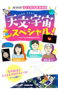 &nbsp;&nbsp;&nbsp; NHK子ども科学電話相談天文・宇宙スペシャル！ 単行本 の詳細 NHKラジオ「子ども科学電話相談」の天文・宇宙スペシャル。「どうして地球にだけ空気があるの？」「なんで宇宙に行くとうくの？」など、子どもた...