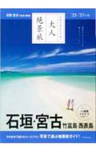 &nbsp;&nbsp;&nbsp; 石垣・宮古　竹富島　西表島　’22−’23年版 単行本 の詳細 石垣・宮古の絶景旅ガイド。美しい景色や伝統、名物名品など、厳選スポットを巡るコースを豊富な写真とともに提案する。竹富島・西表島の情報も収録...