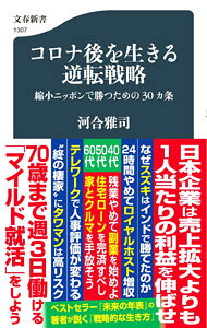 &nbsp;&nbsp;&nbsp; コロナ後を生きる逆転戦略 新書 の詳細 企業も個人もコロナ後を生き抜くには、今までの常識を一切捨てて、「戦略的に縮む」しかない。組織のスリム化を実行している企業を取り上げるほか、40〜60代のビジネスパ...