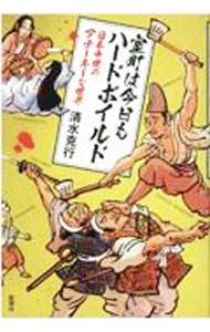 &nbsp;&nbsp;&nbsp; 室町は今日もハードボイルド 単行本 の詳細 僧侶は武士を呪い殺し、農民は合戦を繰り広げ、浮気された妻は相手の女を襲撃−。中世の日本人は実は凶暴でアナーキーだった！　自力救済、信仰等を主題に、中世人の衝撃...