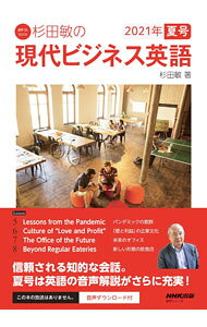 &nbsp;&nbsp;&nbsp; 杉田敏の現代ビジネス英語 2021年夏号 単行本 の詳細 パンデミックの教訓、未来のオフィス…。グローバル企業のニューヨーク本社を舞台にしたストーリーで、最先端のビジネス英語が学べるテキスト。クイズや金...