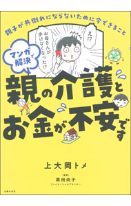 &nbsp;&nbsp;&nbsp; マンガで解決親の介護とお金が不安です 単行本 の詳細 離れて住む両親がだんだん衰えてきた。でも、具体的に何をしたらいいの？　マンガ家・上大岡トメさんの「親の介護とお金」の不安を、ファイナンシャルプランナ...