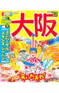 &nbsp;&nbsp;&nbsp; 大阪　’22 新書 の詳細 道頓堀、通天閣等、大阪のグルメや観光、エリア情報を紹介。電子書籍をダウンロードできるQRコード、取り外せるユニバーサル・スタジオ・ジャパン攻略BOOK付き。データ：2021年...