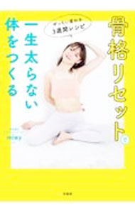 &nbsp;&nbsp;&nbsp; 骨格リセットで一生太らない体をつくる 単行本 の詳細 「ほぐす」＋「鍛える」でしなやかボディに！　筋肉のクセを直して骨を正しい位置に戻す骨格リセットや、1日1パーツのトレーニングで全身をくまなく整えるプ...