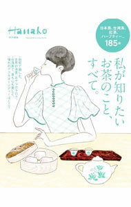 &nbsp;&nbsp;&nbsp; 私が知りたいお茶のこと、すべて。 単行本 の詳細 奥深いお茶の世界を案内。日本茶、台湾茶、紅茶、ハーブなどの185店を紹介するとともに、茶葉の産地ごとの特色や、漢方茶のショップ、美しいお茶道具等も掲載す...