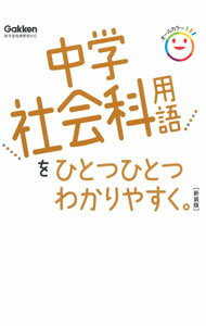 &nbsp;&nbsp;&nbsp; 中学社会科用語をひとつひとつわかりやすく。 単行本 の詳細 カテゴリ: 中古本 ジャンル: 政治・経済・法律 社会その他 出版社: 学研プラス レーベル: 作者: 学研プラス カナ: チュウガクシャカイ...