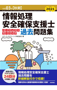 &nbsp;&nbsp;&nbsp; 情報処理安全確保支援士パーフェクトラーニング過去問題集 令和03年〈秋期〉 単行本 の詳細 カテゴリ: 中古本 ジャンル: 女性・生活・コンピュータ コンピューター・インターネットその他 出版社: 技術...