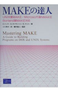 &nbsp;&nbsp;&nbsp; MAKEの達人　UNIX版MAKE／Microsoft版NMAKE／Borland版MAKE対応 単行本 の詳細 カテゴリ: 中古本 ジャンル: 女性・生活・コンピュータ コンピューター・インターネット...