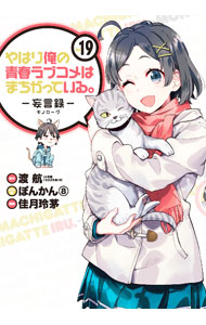 &nbsp;&nbsp;&nbsp; やはり俺の青春ラブコメはまちがっている。−妄言録− 19 B6版 の詳細 カテゴリ: 中古コミック ジャンル: 青年 出版社: スクウェア・エニックス レーベル: ビッグガンガンコミックス 作者: 佳月...