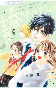 &nbsp;&nbsp;&nbsp; 青春ヘビーローテーション 6 新書版 の詳細 カテゴリ: 中古コミック ジャンル: 少女 出版社: 小学館 レーベル: フラワーコミックス 作者: 水瀬藍 カナ: セイシュンヘビーローテーション / ミ...
