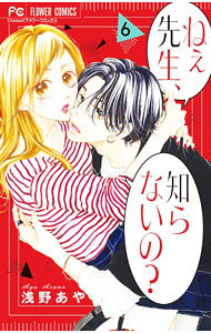 &nbsp;&nbsp;&nbsp; ねぇ先生、知らないの？ 6 新書版 の詳細 カテゴリ: 中古コミック ジャンル: 少女 出版社: 小学館 レーベル: フラワーコミックス 作者: 浅野あや カナ: ネェセンセイシラナイノ / アサノアヤ...
