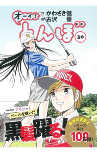 &nbsp;&nbsp;&nbsp; オーイ！とんぼ 30 B6版 の詳細 カテゴリ: 中古コミック ジャンル: 青年 出版社: ゴルフダイジェスト社 レーベル: ゴルフダイジェストコミックス 作者: 古沢優 カナ: オーイトンボ / フル...