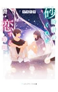 &nbsp;&nbsp;&nbsp; "砂時計のくれた恋する時間 " の詳細 出版社: KADOKAWA レーベル: 作者: 扇風気周 カナ: スナドケイノクレタコイスルジカン / センプウキ　マワル サイズ: 文庫 関連商品リンク : 扇...