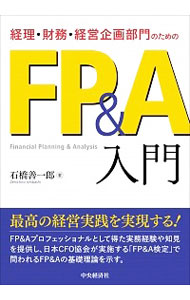 &nbsp;&nbsp;&nbsp; 経理・財務・経営企画部門のためのFP＆A入門 単行本 の詳細 フィナンシャル・プランニング・アンド・アナリシス、FP＆A。FP＆Aの理論の一番大切なポイントと、日本CFO協会が実施する「FP＆A検定」試...