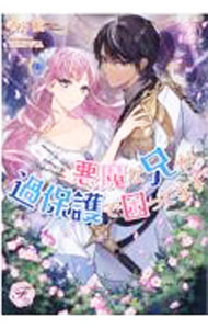 &nbsp;&nbsp;&nbsp; 悪魔な兄が過保護で困ってます 2 単行本 の詳細 元・兄であるネイトと晴れて婚約したユフィ。彼の過保護で甘やかし体質は相変わらずで、悪魔なのに清く正しく美しい男を目指しているらしい。そんな時、王都を騒が...