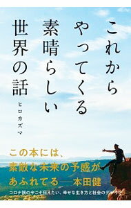 &nbsp;&nbsp;&nbsp; これからやってくる素晴らしい世界の話 単行本 の詳細 人類全体としての課題、新しいお金のあり方、私たちの文明と先住民族の文明の融合点から見た新しい人類の姿…。世界中の秘境を巡った著者が、幸せな生き方と社...