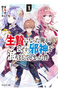 &nbsp;&nbsp;&nbsp; 生贄になった俺が、なぜか邪神を滅ぼしてしまった件 1 文庫 の詳細 幼馴染の身代わりに邪神の生贄になったエルト。ユニークスキル〈ストック〉が発動し、気がつくと邪神を返り討ち。故郷の村へ帰る道中、モンスタ...