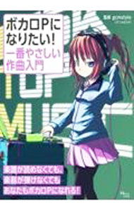&nbsp;&nbsp;&nbsp; ボカロPになりたい！一番やさしい作曲入門 単行本 の詳細 DTM（デスクトップ・ミュージック）を楽しむための入門書。機材の準備から、作詞、作曲、編曲、打ち込み、マスタリングといった実践テクまで、ボカロP...