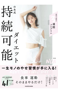 &nbsp;&nbsp;&nbsp; のあ式持続可能ダイエット 単行本 の詳細 半年で18kgのダイエットに成功した著者が、マネするだけでやせられる3週間ダイエットプログラムを紹介。トレーニングの動きを動画と写真で解説し、簡単に作れる献立例...