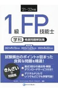 &nbsp;&nbsp;&nbsp; 1級FP技能士学科精選問題解説集 ’21〜’22年版 単行本 の詳細 カテゴリ: 中古本 ジャンル: ビジネス 株 出版社: きんざい レーベル: 作者: きんざい カナ: イッキュウエフピーギノウシガ...