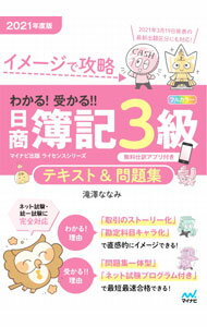 &nbsp;&nbsp;&nbsp; わかる！受かる！！日商簿記3級テキスト＆問題集 2021年度版 単行本 の詳細 カテゴリ: 中古本 ジャンル: 教育・福祉・資格 簿記検定 出版社: マイナビ出版 レーベル: 作者: 滝澤ななみ カナ:...
