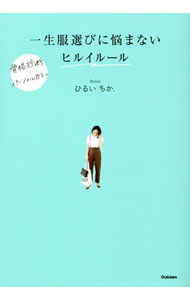 &nbsp;&nbsp;&nbsp; 一生服選びに悩まないヒルイルール 単行本 の詳細 スタイリスト・ひるいちか．が、本当に似合う服を探る「フィットクローズ診断」のメソッドを解説。日々のコーディネートが楽しくラクになる7つのルールも紹介する...