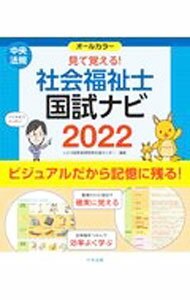 &nbsp;&nbsp;&nbsp; 見て覚える！社会福祉士国試ナビ 2022 単行本 の詳細 社会福祉士試験の全体像がつかめるように全19科目を5つのカテゴリーに分け、試験に必要な知識をカラー図表でわかりやすく解説。試験の特徴も説明する。...