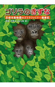 &nbsp;&nbsp;&nbsp; ゴリラのきずな 単行本 の詳細 家族で暮らすゴリラたちをよく見てみると、人々が学ぶことがたくさんありそうで…。ずっとゴリラの家族を見つめてきた京都市動物園の飼育員が語る、ゴリラの家族の貴重な観察記。 カ...