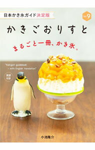 &nbsp;&nbsp;&nbsp; かきごおりすと Vol．9 単行本 の詳細 日本の食文化「かき氷」を食べ歩くためのガイドブック。日本各地のお勧めのかき氷屋さんを、写真やお店データとともに紹介する。かき氷を食べ歩く際のマナーとアドバイス...