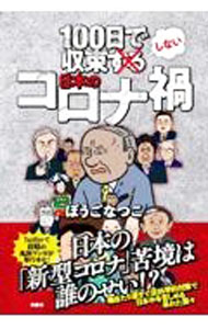 &nbsp;&nbsp;&nbsp; 100日で収束しない日本のコロナ禍 単行本 の詳細 五輪に固執し歪む感染症対策。中抜きやトラブルが相次ぐ「補償金」…。日本の「新型コロナ」苦境は誰のせい？　場当たり凌ぎの反科学的対策で日本中を苦しめる呆...