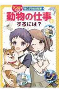&nbsp;&nbsp;&nbsp; 動物の仕事をするには？ 単行本 の詳細 動物園・水族館での仕事や、ペットに関係する仕事など、動物たちとかかわるいろいろな仕事を取りあげ、どんな仕事なのか、どうすればなれるのかをマンガとイラストで楽しく解...