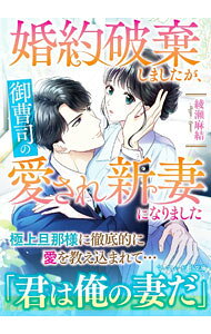 &nbsp;&nbsp;&nbsp; 婚約破棄しましたが、御曹司の愛され新妻になりました 文庫 の詳細 親に紹介された婚約者の浮気を知った寿々は、両家の顔合わせの日に初対面の昂生と恋仲のふりをする。婚約者の不貞を突きつけ結婚話は流れるが、昂...