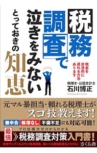 &nbsp;&nbsp;&nbsp; 税務調査で泣きをみないとっておきの知恵 単行本 の詳細 突然やってくる税務調査に対応するスゴ技を、元マル暴担当の頼れる税理士がわかりやすく解説。税務調査の立ち合いで見てきた失敗例、一般の人々が引っかかり...