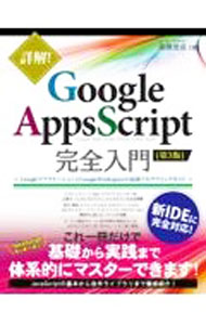 &nbsp;&nbsp;&nbsp; 詳解！Google　Apps　Script完全入門 単行本 の詳細 Googleサービスの自動化や連携を実現できるGoogle　Apps　Script。JavaScriptの基本から自作ライブラリまでを...