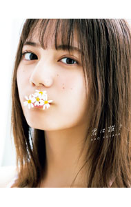 &nbsp;&nbsp;&nbsp; 君は誰？ 単行本 の詳細 カテゴリ: 中古本 ジャンル: 女性・生活・コンピュータ 音楽 出版社: 集英社 レーベル: 作者: 藤原宏 カナ: キミワダレ / フジワラヒロシ サイズ: 単行本 ISBN...