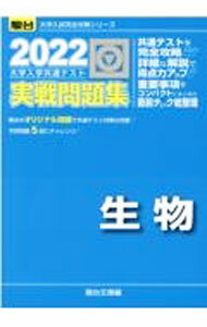 &nbsp;&nbsp;&nbsp; 大学入学共通テスト実戦問題集生物　2022 単行本 の詳細 カテゴリ: 中古本 ジャンル: 産業・学術・歴史 生物学 出版社: 駿台文庫 レーベル: 作者: 駿台文庫 カナ: ダイガクニュウガクキョウツ...