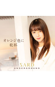 &nbsp;&nbsp;&nbsp; 【CD＋DVD】オレンジ色に乾杯　初回限定盤A の詳細 カテゴリ: 中古CD ジャンル: ジャパニーズポップス 国内のアーティスト 発売元: 株式会社ギザ アーティスト名: SARD　UNDERGROU...