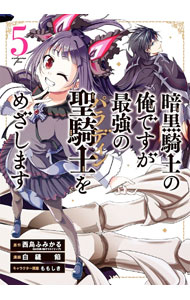 &nbsp;&nbsp;&nbsp; 暗黒騎士の俺ですが最強の聖騎士をめざします 5 B6版 の詳細 カテゴリ: 中古コミック ジャンル: 少年 出版社: スクウェア・エニックス レーベル: ガンガンコミックスUP！ 作者: 白縫餡 カナ:...