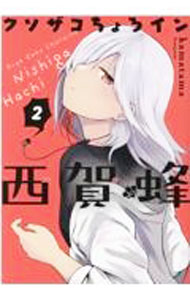 &nbsp;&nbsp;&nbsp; クソザコちょろイン西賀蜂 2 B6版 の詳細 カテゴリ: 中古コミック ジャンル: 青年 出版社: マッグガーデン レーベル: BLADE　COMICS 作者: kamatama カナ: クソザコチョロ...