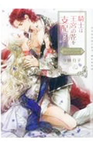 &nbsp;&nbsp;&nbsp; 騎士は王宮の花を支配する−Dom／Subユニバース− 文庫 の詳細 カテゴリ: 中古本 ジャンル: 文芸 ボーイズラブ 出版社: 心交社 レーベル: CHOCOLAT　BUNKO 作者: 夕映月子 カナ...