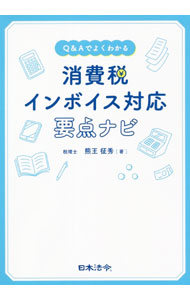 &nbsp;&nbsp;&nbsp; Q＆Aでよくわかる消費税インボイス対応要点ナビ 単行本 の詳細 令和5年10月から導入される適格請求書等保存方式（日本型インボイス制度）は、令和3年10月に登録申請がスタートする。インボイスに関する知識...