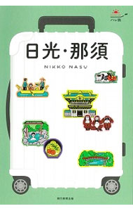 &nbsp;&nbsp;&nbsp; ハレ旅　日光・那須　2022‐2023最新版 単行本 の詳細 旅は素敵な非日常（＝ハレ）。二荒山神社で最強運を授かる、那須和牛を豪快に食らうなど、日光・那須でしたい90のことを紹介します。取り外せる地図...