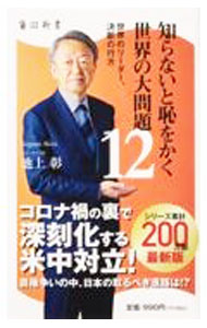 &nbsp;&nbsp;&nbsp; 知らないと恥をかく世界の大問題　−世界のリーダー、決断の行方− 12 新書 の詳細 コロナ禍の裏で深刻化するアメリカと中国の対立。覇権争いの中、日本が取るべき進路は？　バイデン政権の課題、中国・ロシアの...