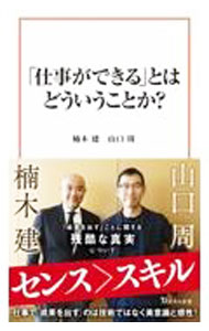 &nbsp;&nbsp;&nbsp; 「仕事ができる」とはどういうことか？ 新書 の詳細 MBA、論理的思考といったビジネススキルがデフレ化する時代に、仕事ができるとはどういうことか？　気鋭の論客2人が、さまざまな実例やエピソードを交え、仕...