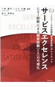 &nbsp;&nbsp;&nbsp; サービスエクセレンス 単行本 の詳細 顧客満足の原因、結果を示す6指標を使ったJCSIのデータ分析方法をわかりやすく解説するとともに、これからの戦略・戦術づくりに欠かせない視点と考え方について体系的に紹...