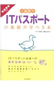 &nbsp;&nbsp;&nbsp; 1週間でITパスポートの基礎が学べる本 単行本 の詳細 ITパスポート試験の学習を始める前に、基礎知識を総ざらいするためのテキスト。1週間で、試験によく出てくる用語やITの現場にいないとわかりにくい概念...