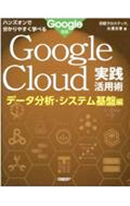 &nbsp;&nbsp;&nbsp; Google　Cloud実践活用術 データ分析・システム基盤編 単行本 の詳細 Google　Cloudのビッグデータを扱う「BigQuery」、コンテナ管理ツール「Google　Kubernetes　...