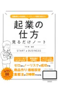 &nbsp;&nbsp;&nbsp; 起業の仕方見るだけノート 単行本 の詳細 ネットを活用すれば、お金をかけずに一人でビジネスがはじめられる。ゼロからノーリスクで成功する商品作り、価格設定、集客法をイラストを交えて解説する。 カテゴリ: ...